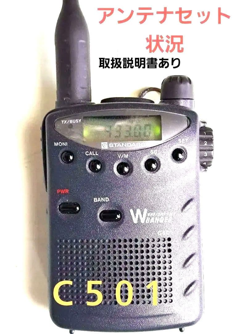 C501 VHF/UHF トランシーバー