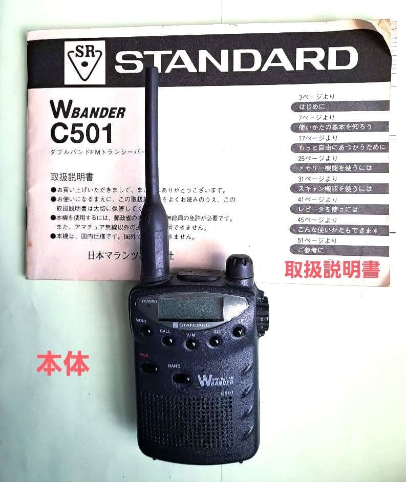 C501 VHF/UHF トランシーバー