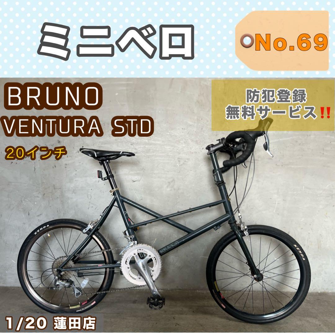 ま*め様 ミニベロ BRUNO VENTURA STD ブルーノ ベンチュラ 2