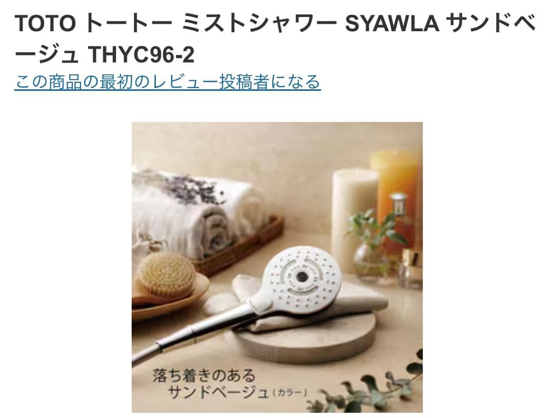 【新品、未使用】TOTOミストシャワーSYAWLAサンドベージュTHYC96-2
