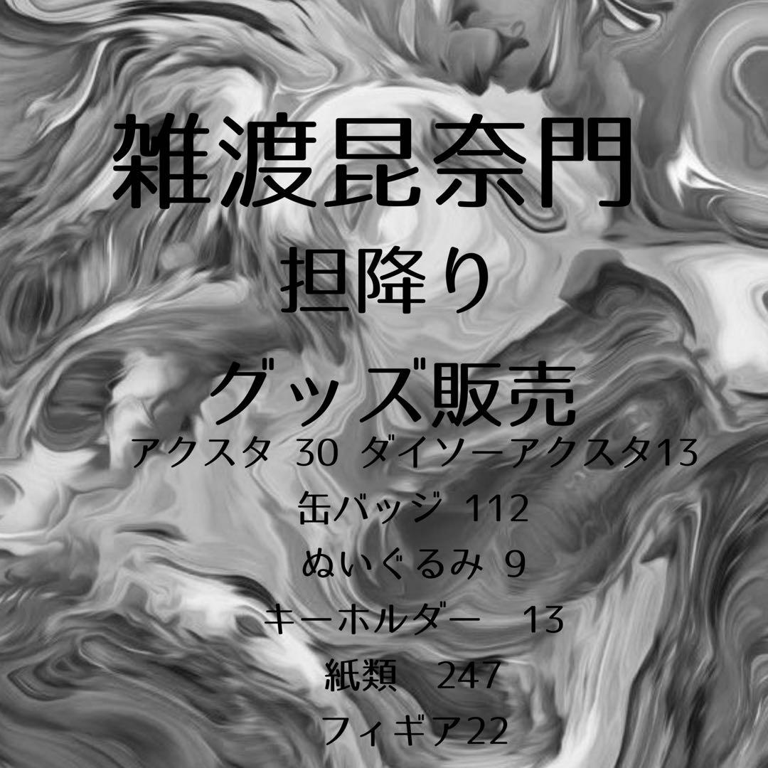 雑渡昆奈門　担降り　バラ売り・返品・値下げ不可