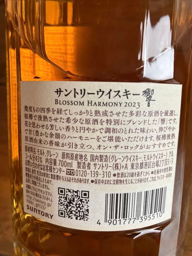 響ブロッサムハーモニー2023、山崎12年