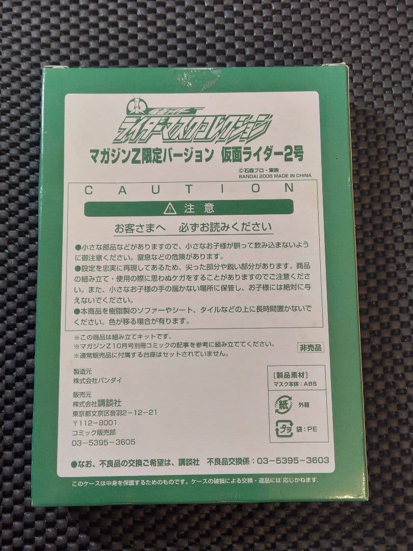 【未開封】マガジンZ　2005年9月号　特別付録　仮面ライダー新2号　客演マスク