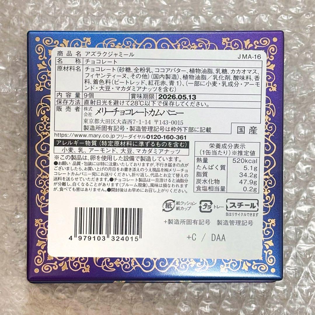新品未開封 メリーチョコレート ジャミーラ 2026 バレンタイン お菓子缶