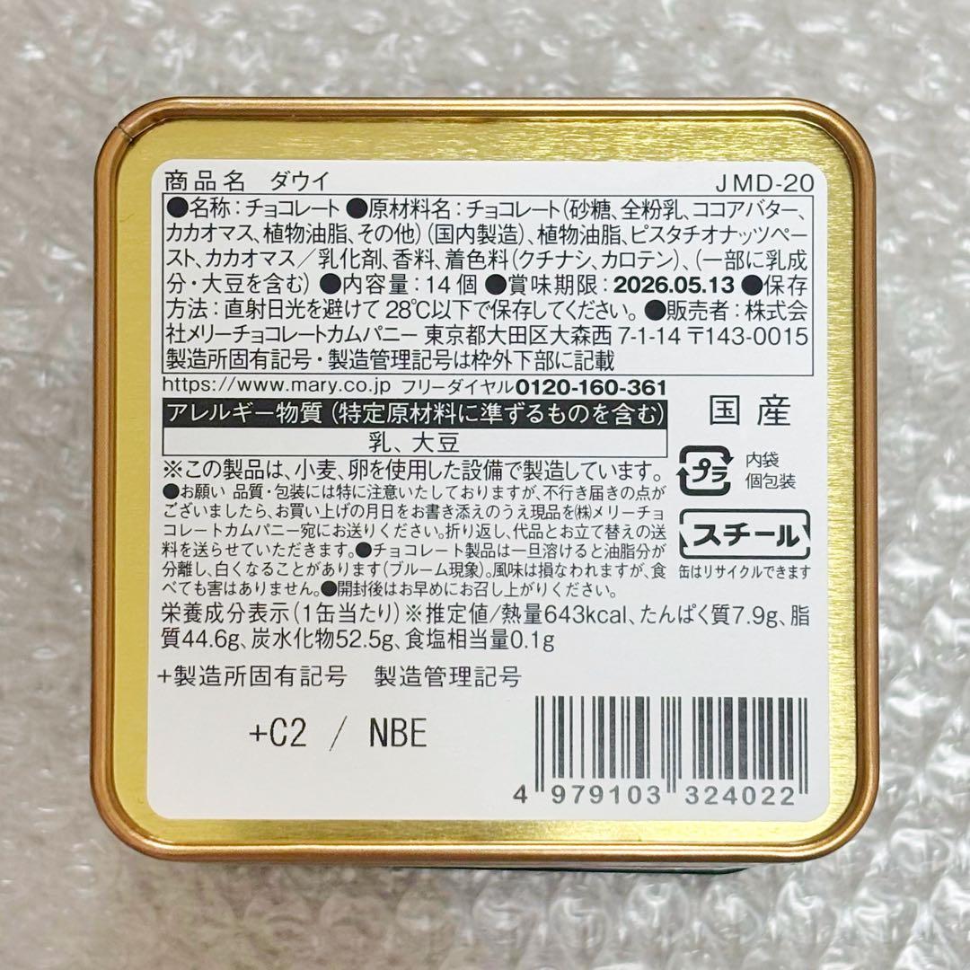 新品未開封 メリーチョコレート ジャミーラ 2026 バレンタイン お菓子缶