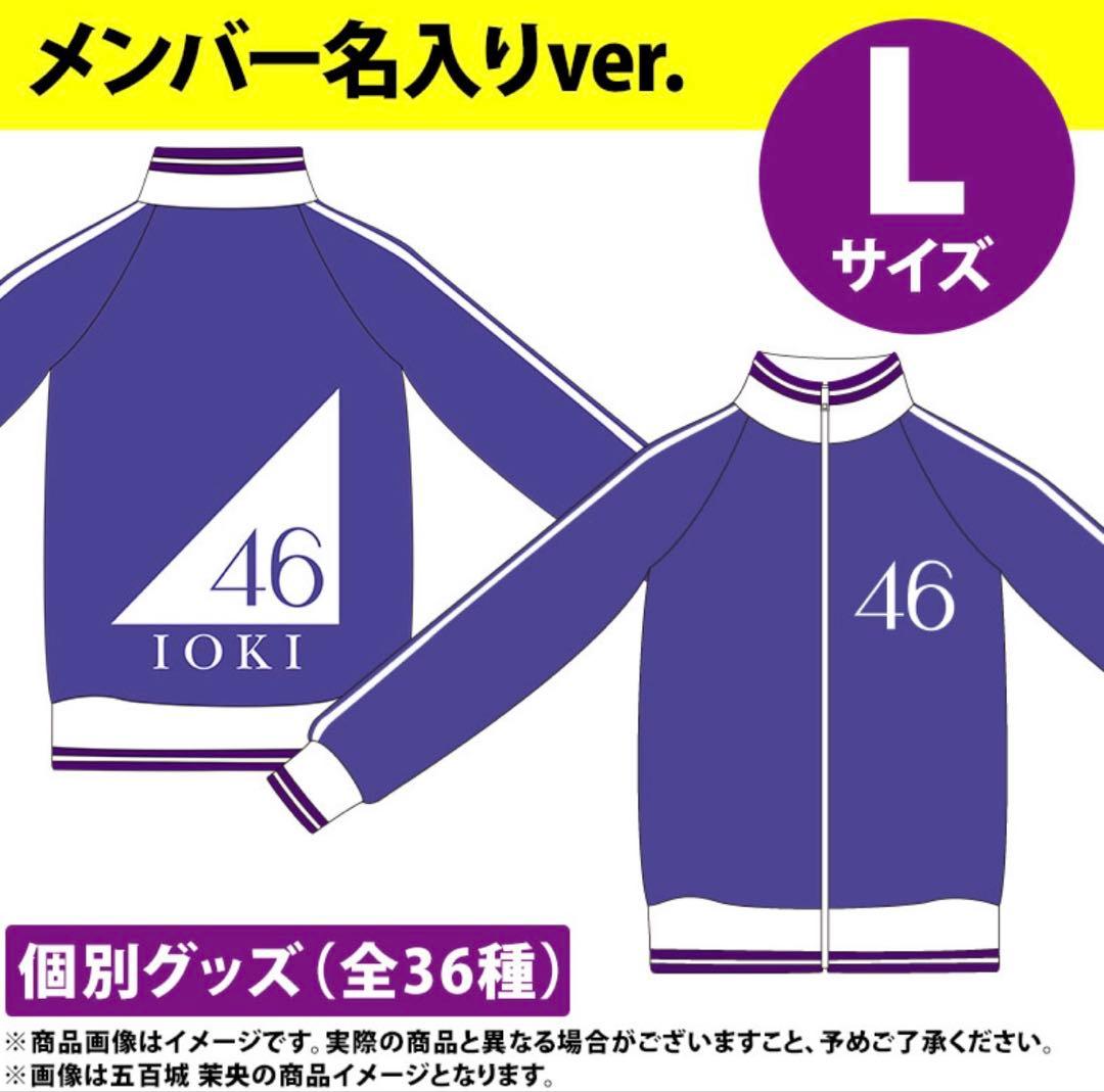 【新品】乃木坂46 金川紗耶 ネーム入りジャージ 上 Lサイズ 公式品 おまけ付