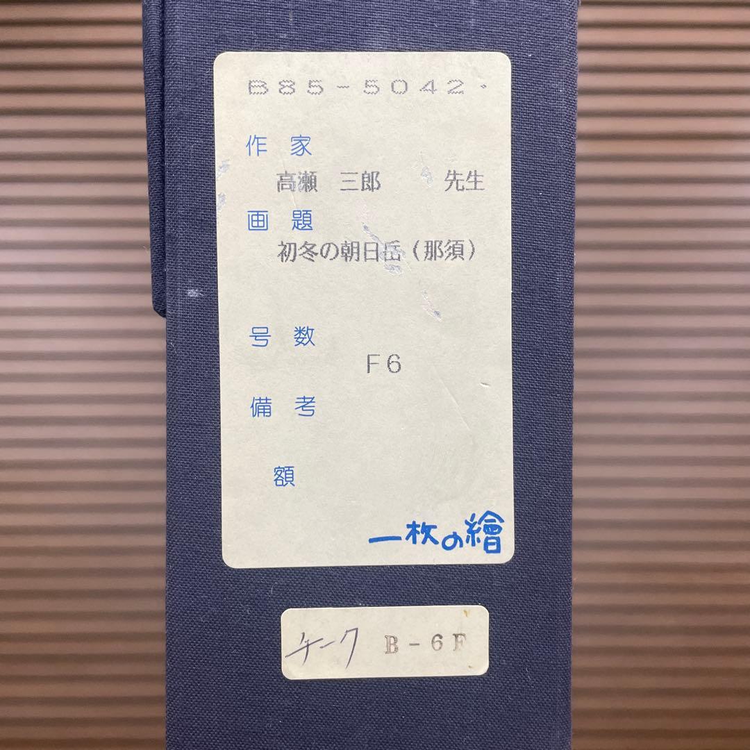 【一枚の繪】画家 高瀬三郎 『初冬の朝日岳（那須）』油絵 F6号