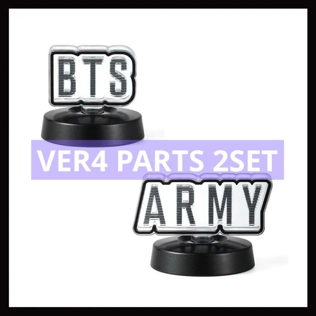 BTS OFFICIAL LIGHT STICK VER.4 公式パーツ 2点