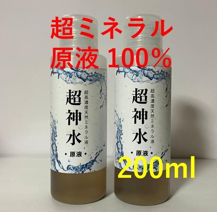 超ミネラル100% 超神水原液 200ml　◎百倍希釈液20㍑10万8千円相当