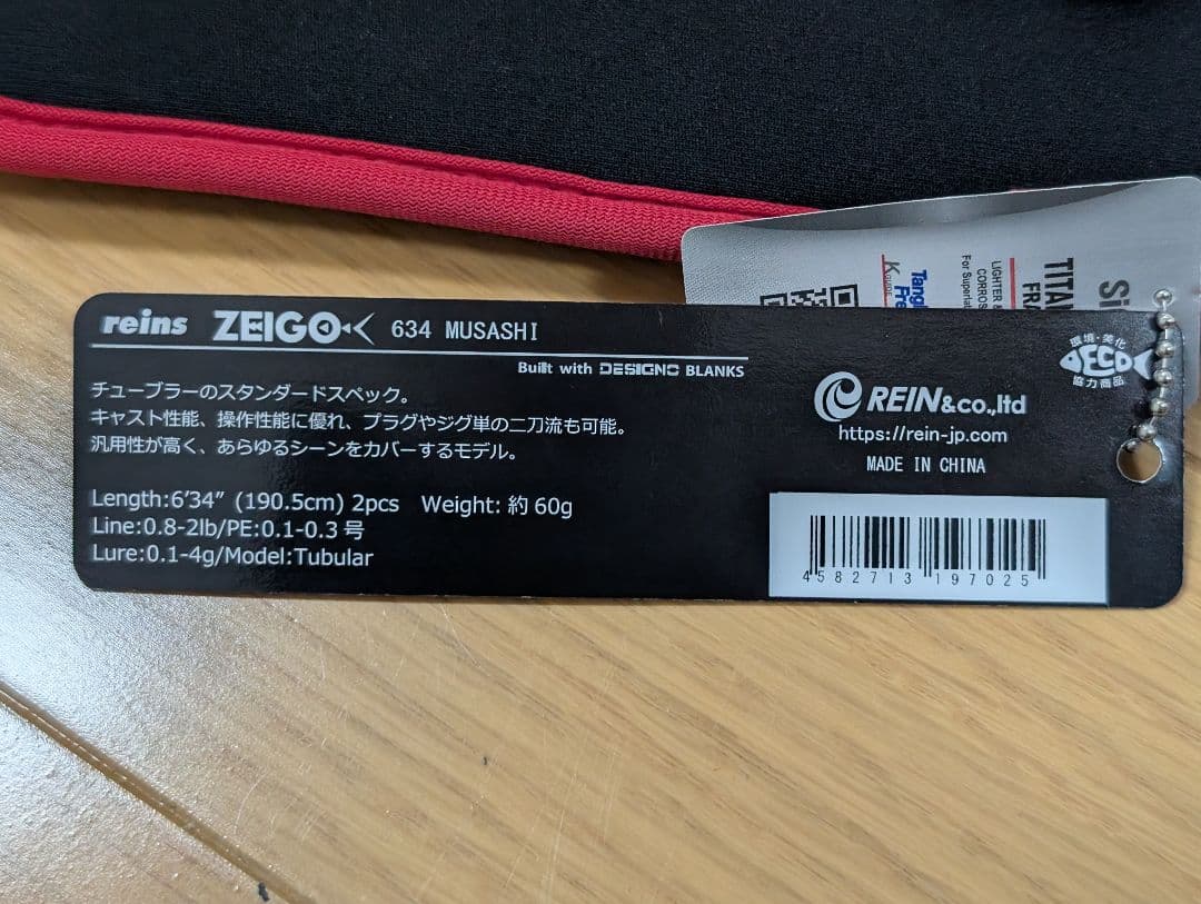 新品 レインズ　管291HP ZEIGO ゼイゴ 634 ムサシ 　保証書無し