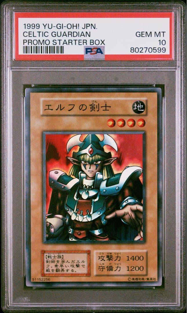 遊戯王　エルフの剣士　初期　スーパーレア　PSA10