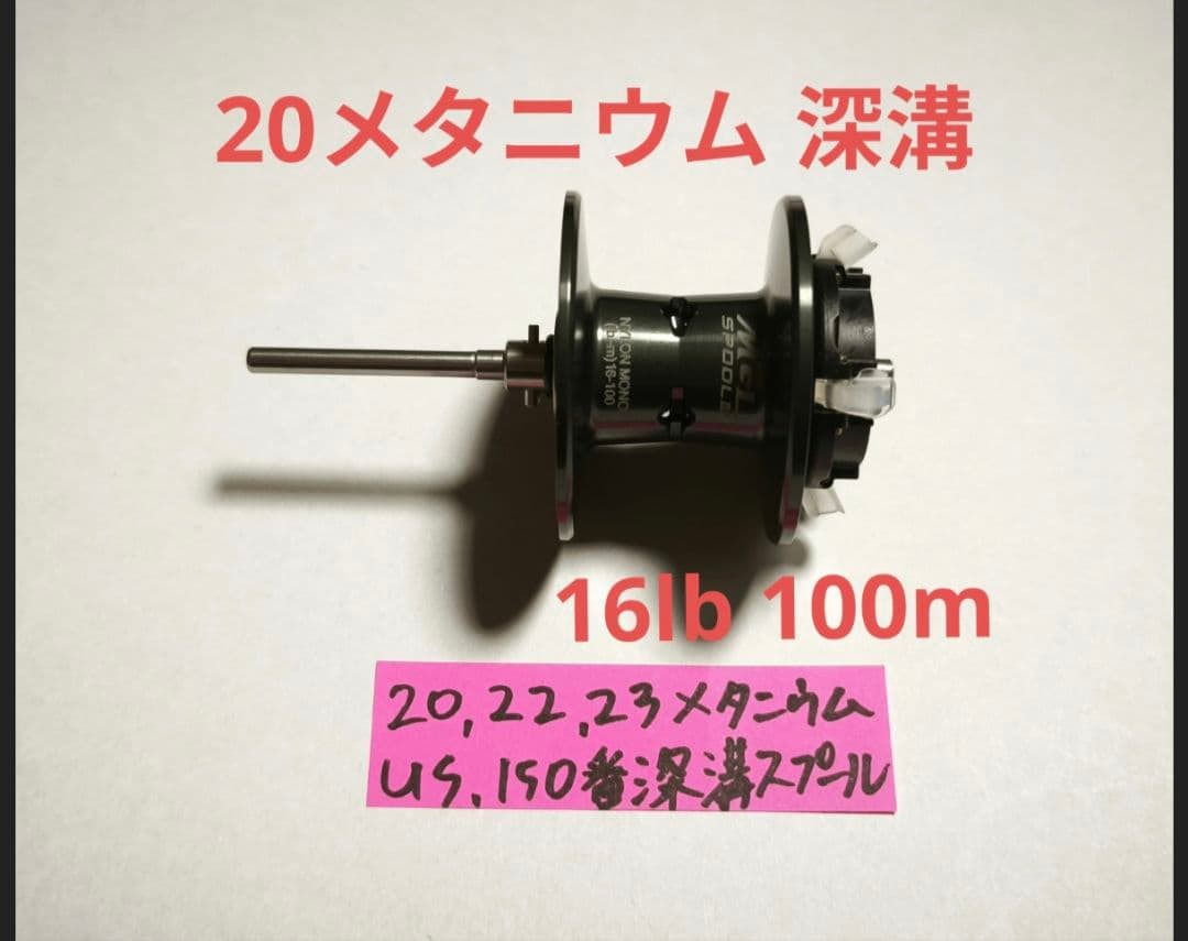 20メタニウム 深溝スプール　150番スプール　メタニウム150