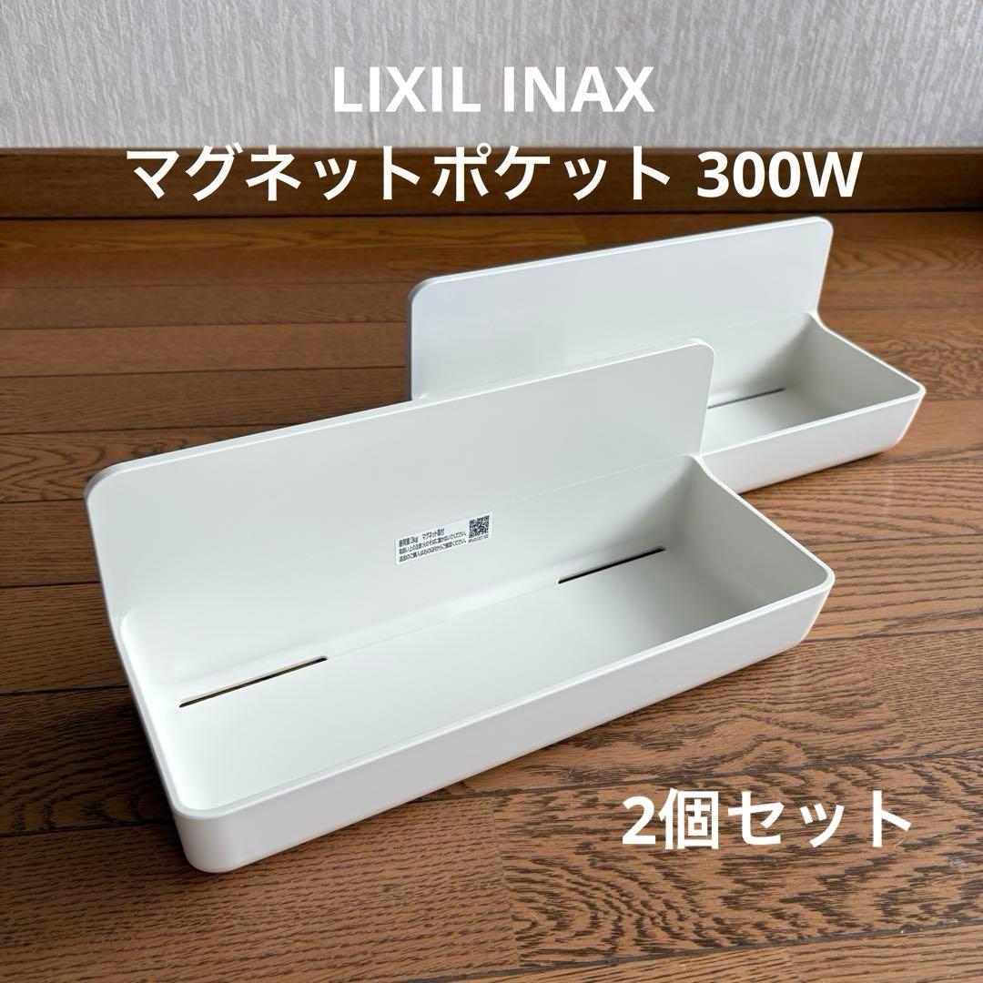 LIXIL INAX マグネットポケット300W 浴室部品 NT-300A(4)