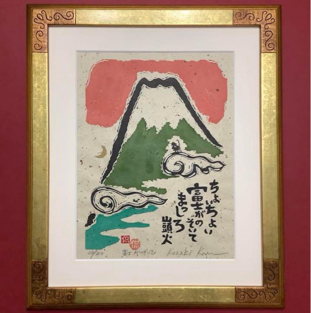 絵画・額縁・版画・小崎 侃・新品未使用・富士がのぞいて・美術品・インテリア・雑貨