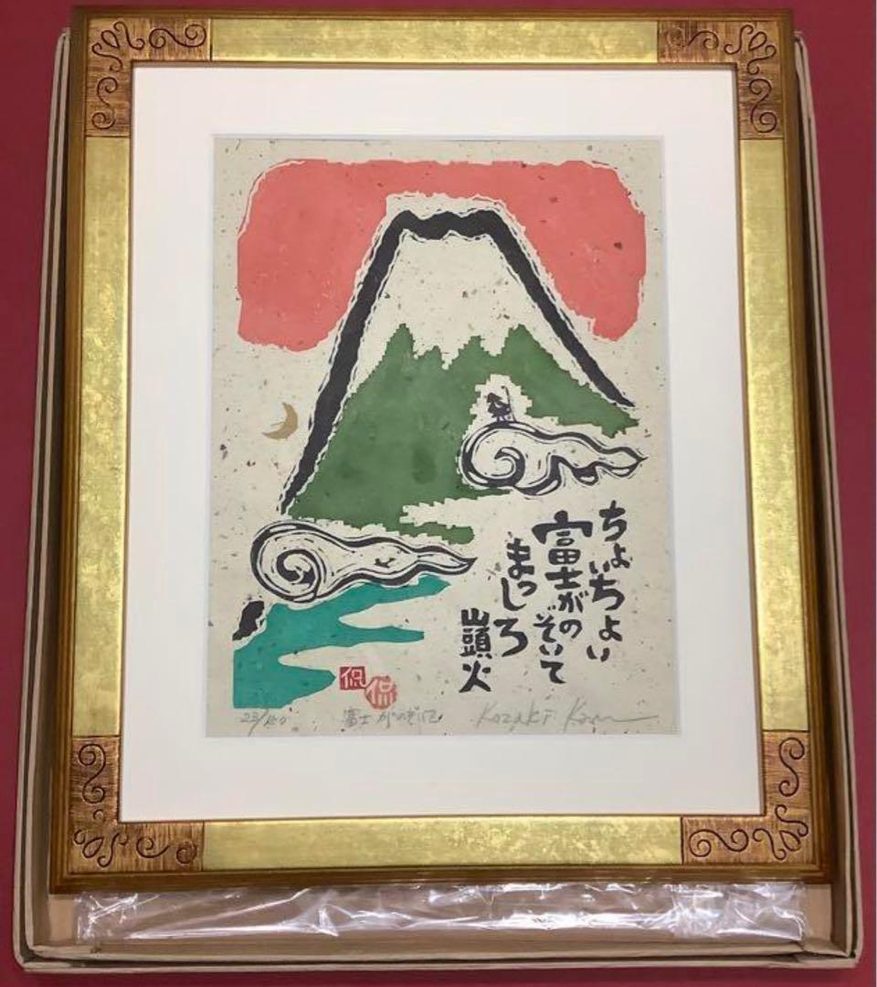 絵画・額縁・版画・小崎 侃・新品未使用・富士がのぞいて・美術品・インテリア・雑貨
