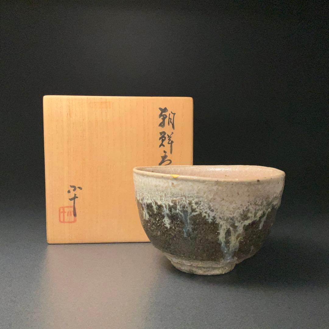 【抹茶碗】西岡小十　朝鮮唐津抹茶碗　共箱　茶道具　金直し　R1266ダN3