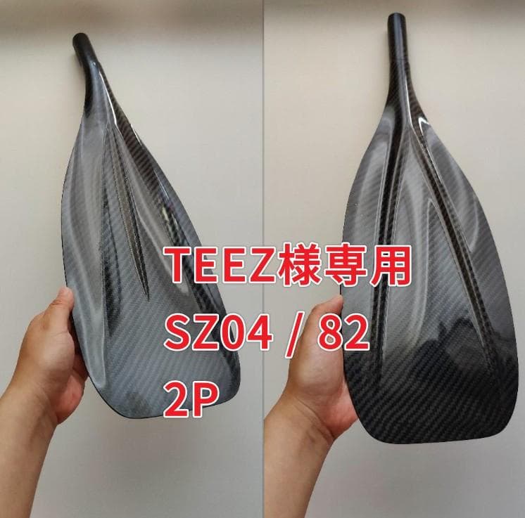 TEEZ SZ04 / 82 フルカーボン SUPパドル 2ピース調整式
