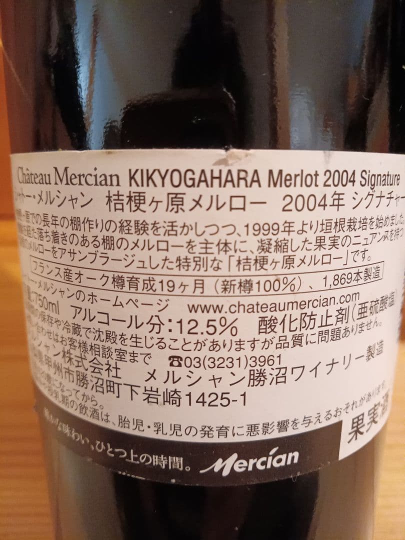 ゆ*り様 シャトーメルシャン　桔梗ヶ原メルロー　2本セット　日本ワイン