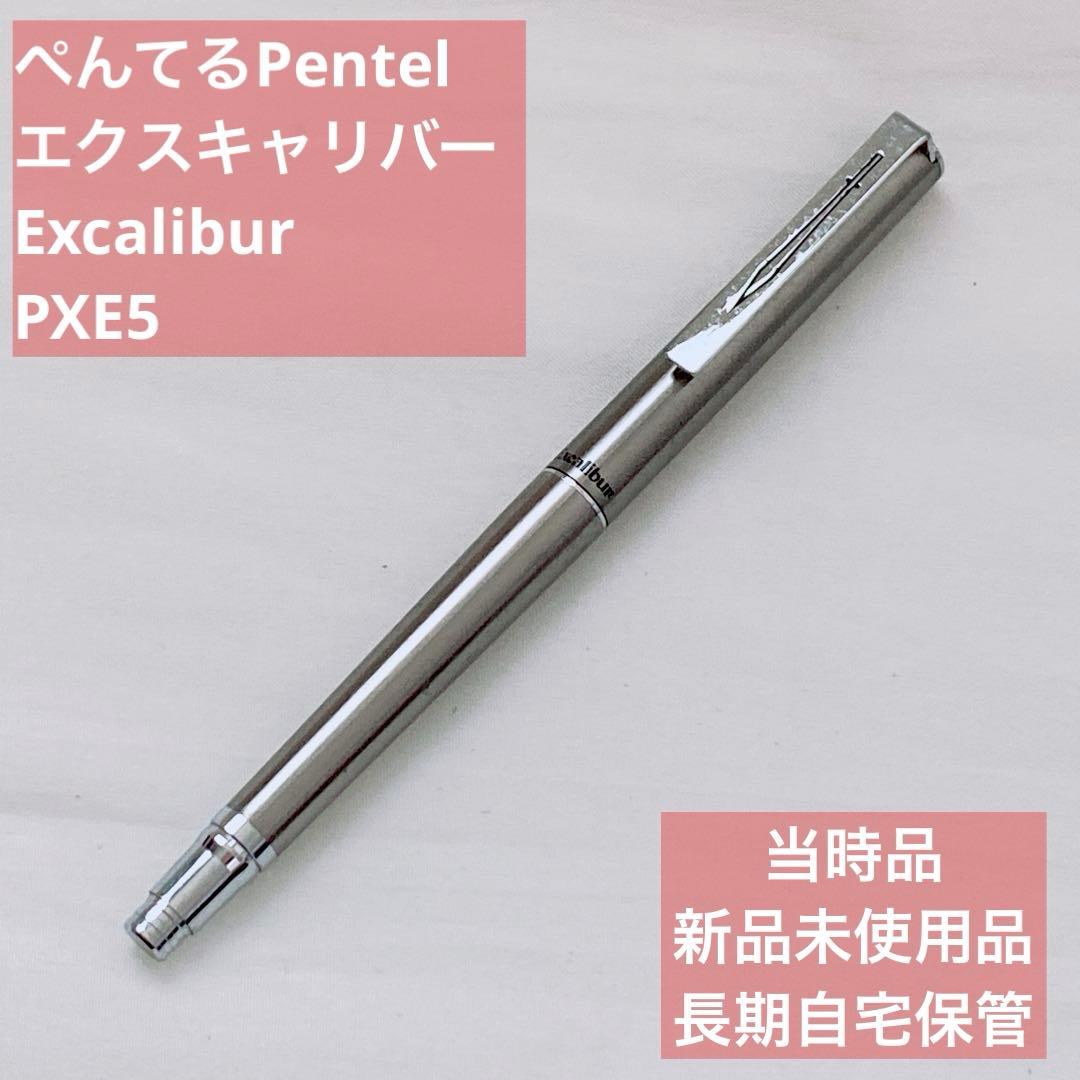 【新品未使用】ぺんてる Excalibur エスクキャリバー PXE5 0.5