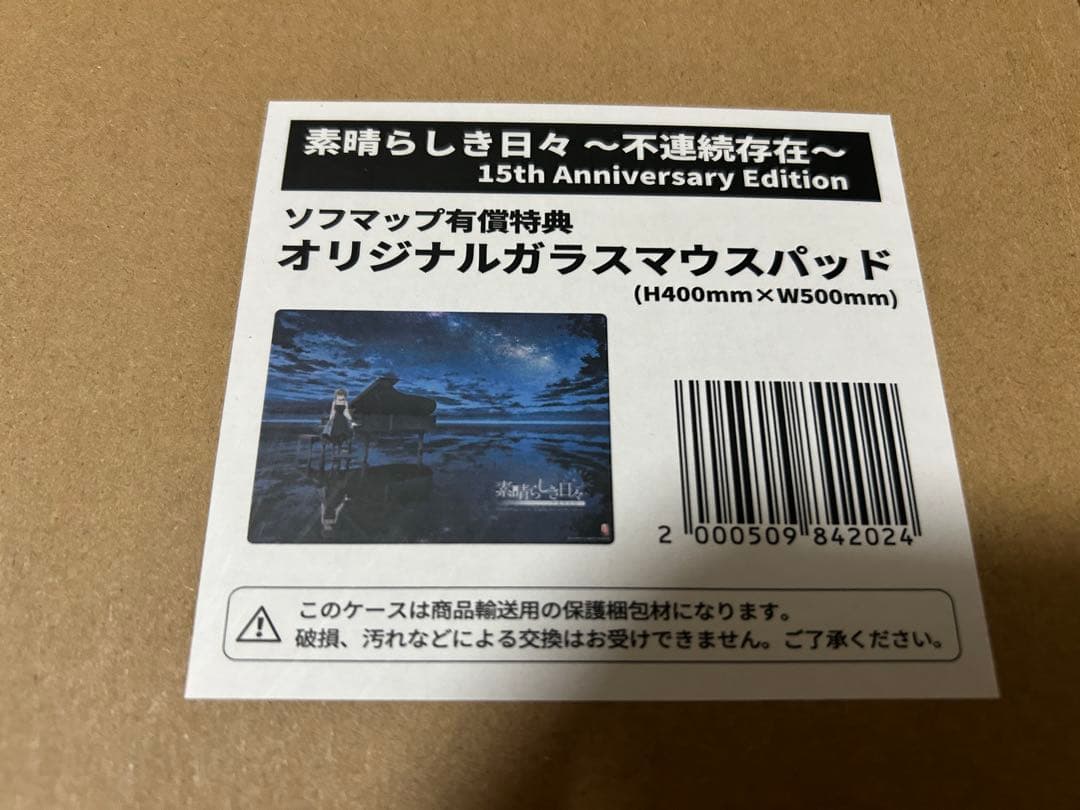 素晴らしき日々~不連続存在~ 15th ガラスマウスパッド　ソフマップ有償特典
