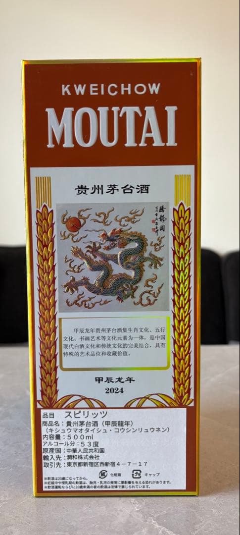 貴州茅台酒（甲辰龍年） MOUTAI マオタイ