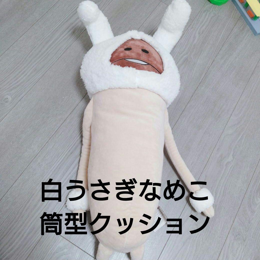 白うさぎなめこ　抱き枕　ぬいぐるみ　おさわり探偵なめこ栽培キット