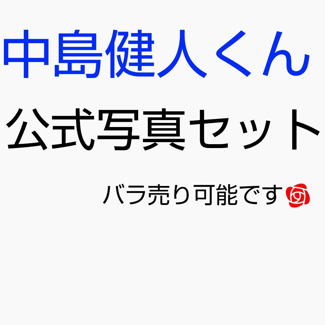 中島健人　公式写真　162枚セット　バラ売り対応可