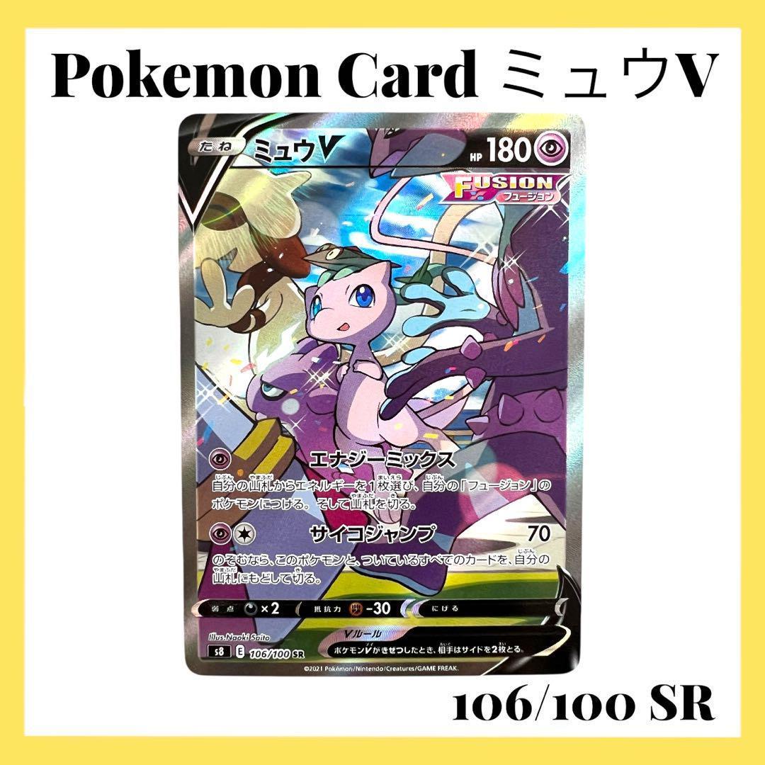 ポケモンカードゲーム【ミュウV③】106/100 SR
