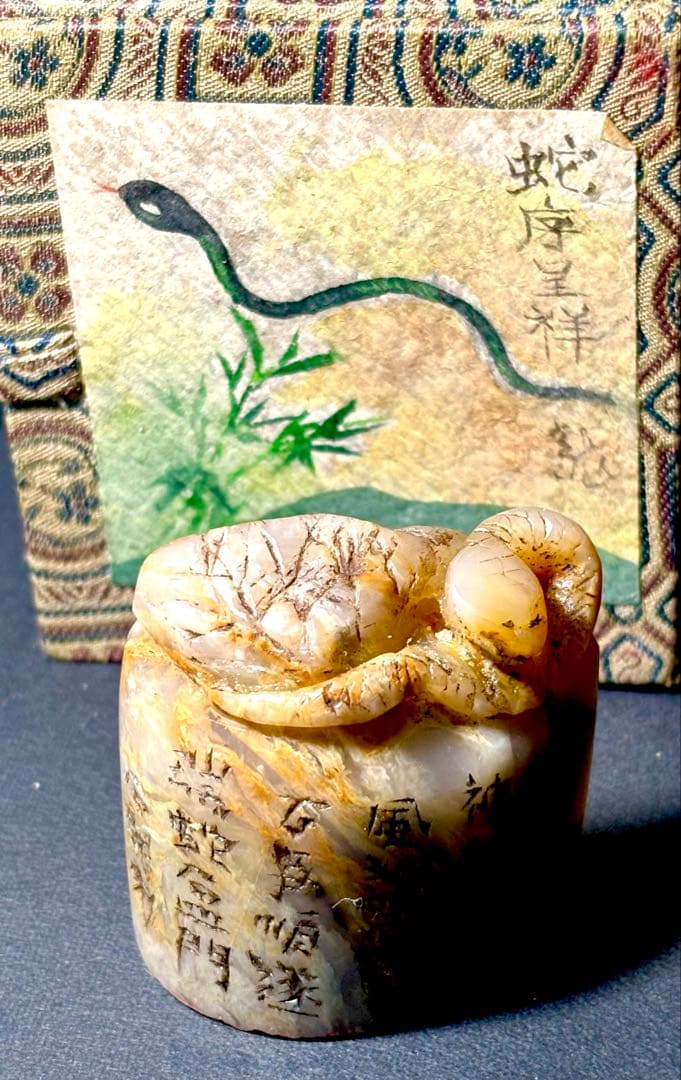 印材、遊印、篆刻、書道印（蛇序呈祥）