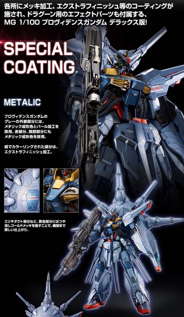 即日発送　ＭＧ 1/100 プロヴィデンスガンダム スペシャルコーティング