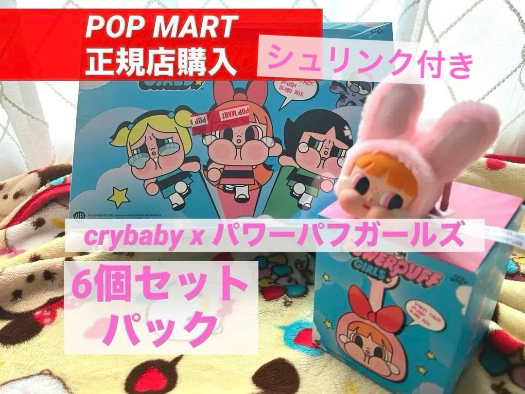 POP MART クライベイビー × パワーパフガールズ 6パックセット