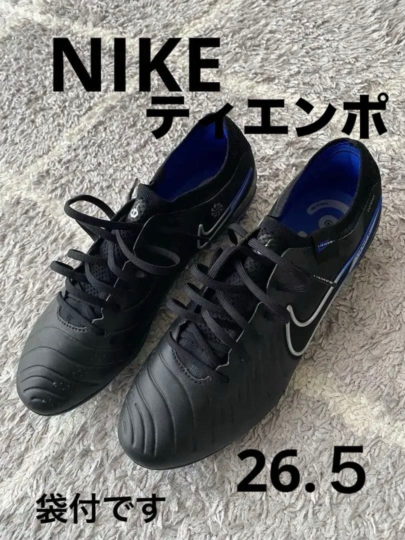 NIKE ティエンポ 人工芝 26.5 黒 新品未使用 サッカースパイク 袋付き