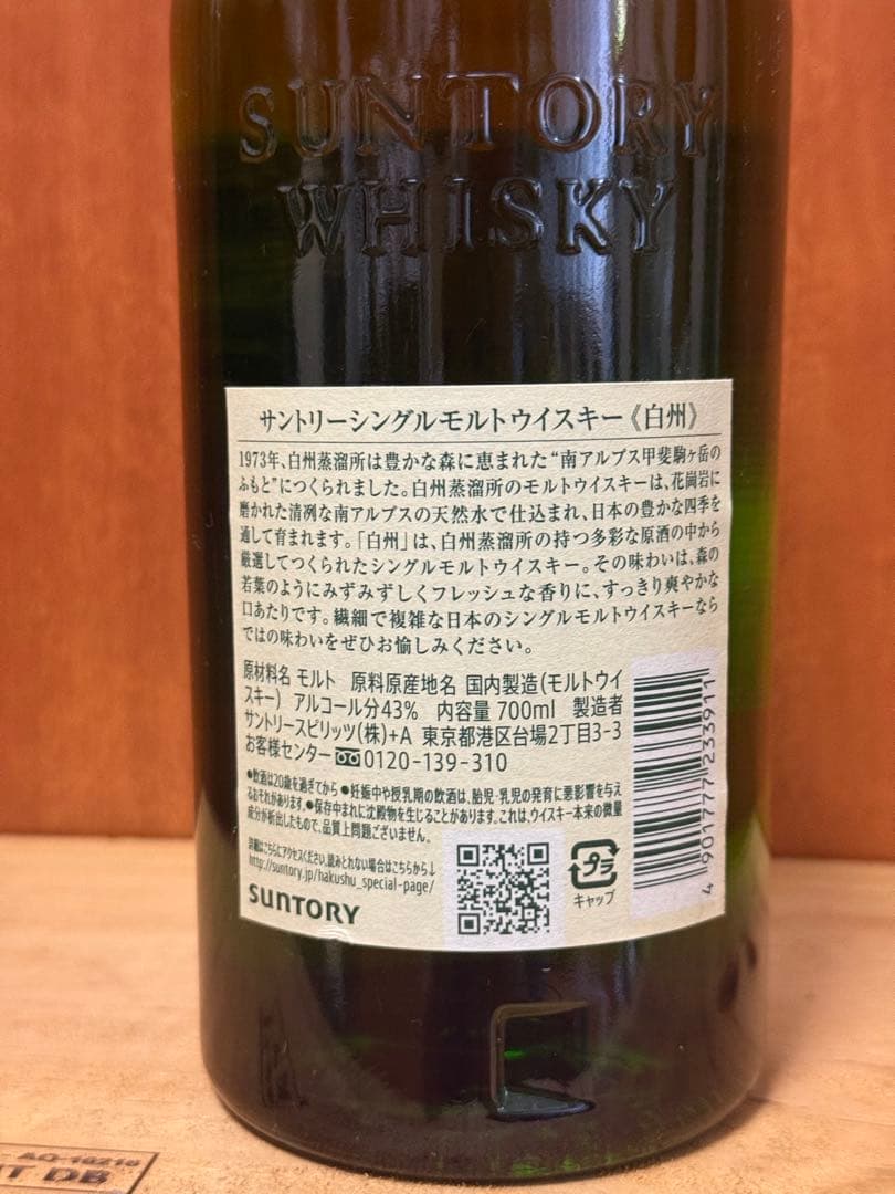 白州 シングルモルトウイスキー 700ml 43% サントリー　whisky