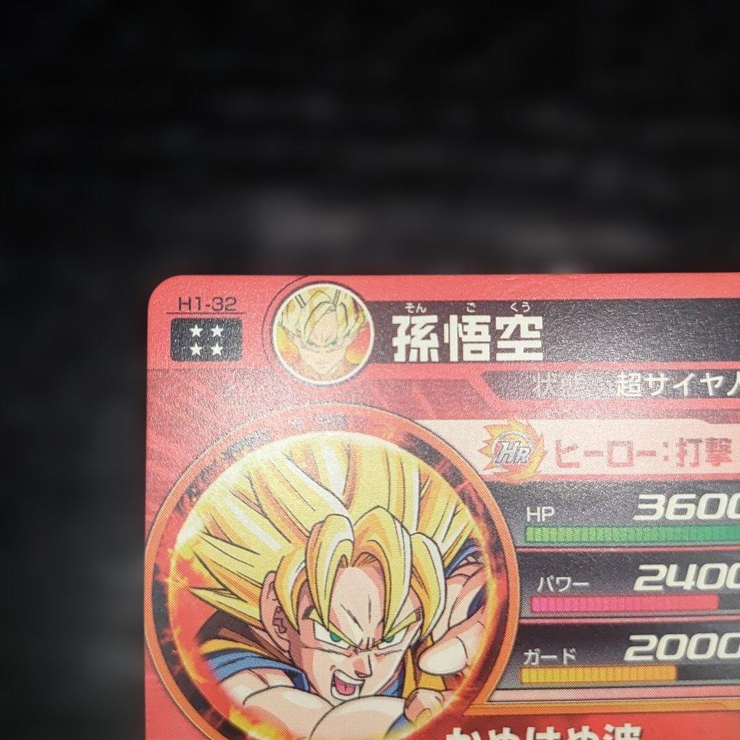 H1-32 孫悟空　UR 初弾　1番最初の悟空UR かなり綺麗白欠け無し