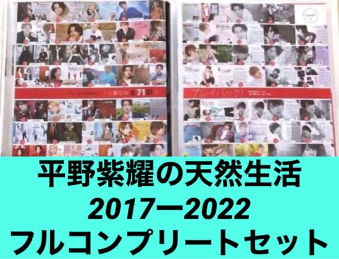 廃盤　希少　フルコンプリート　レア　ポポロ連載 平野紫耀の天然生活 全72回