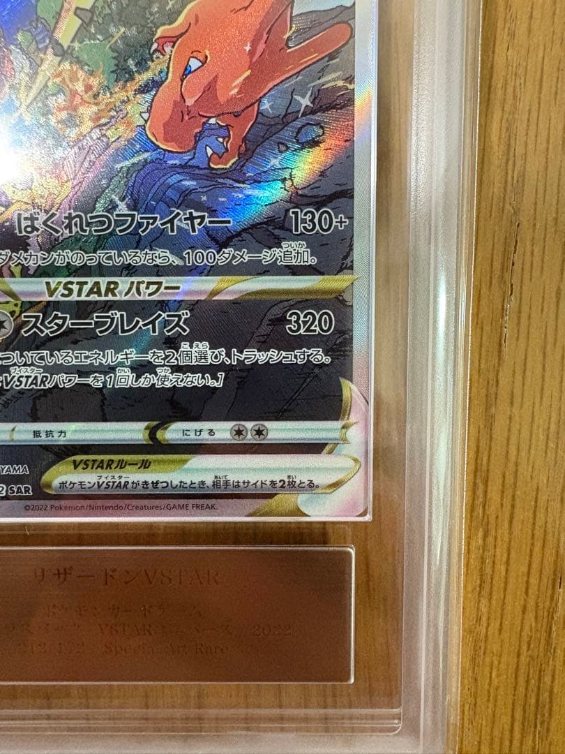 リザードンVSTAR SAR ARS10 (PSA10相当) 鑑定書付き