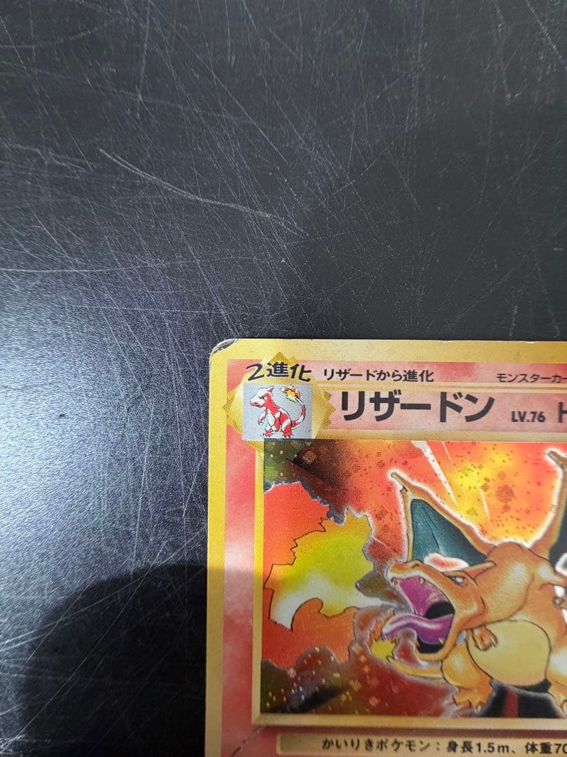 ポケモンカード旧裏　 かいりきリザードン　初版マークなし