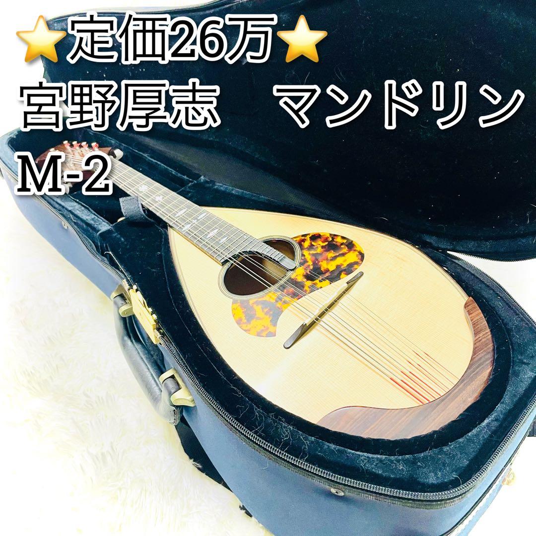 美品　宮野厚志　マンドリン　M-2 ミヤノアツシ　手工　中位モデル　ケース付き