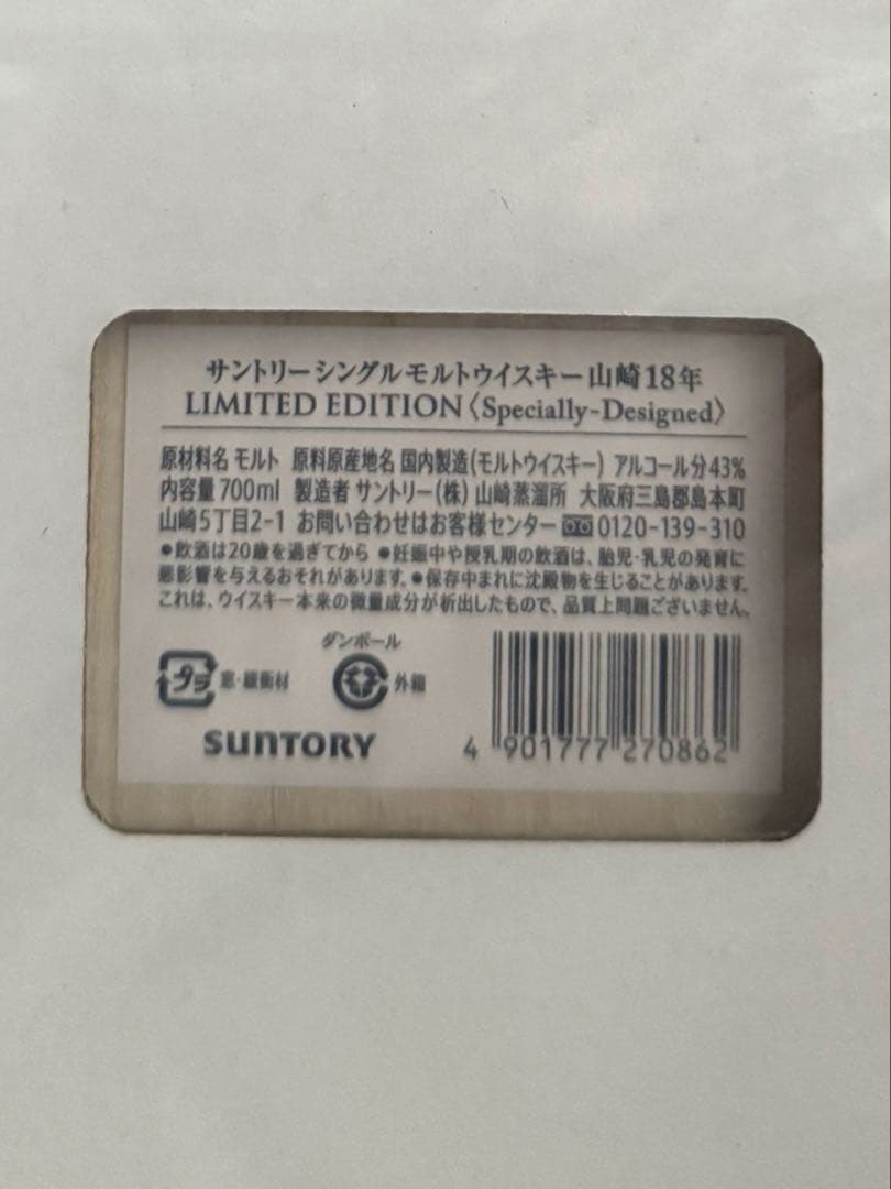 山崎 18年 リミテッドエディション　新品未開封