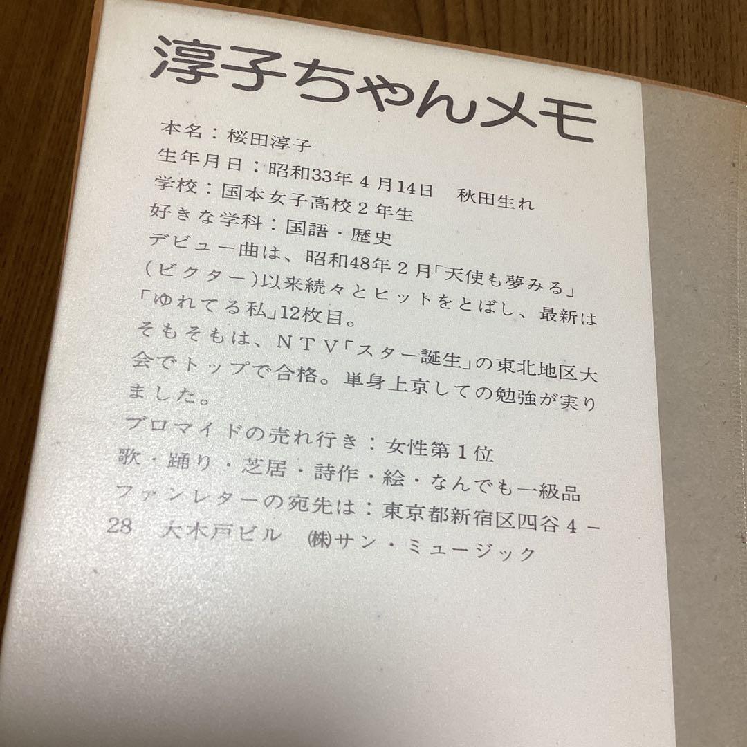 桜田淳子 メモ帳 ハート型窓付き