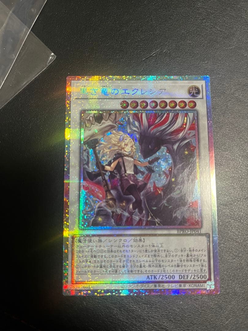 遊戯王 黒き竜のエクレシア　プリズマティックシークレットレア　美品