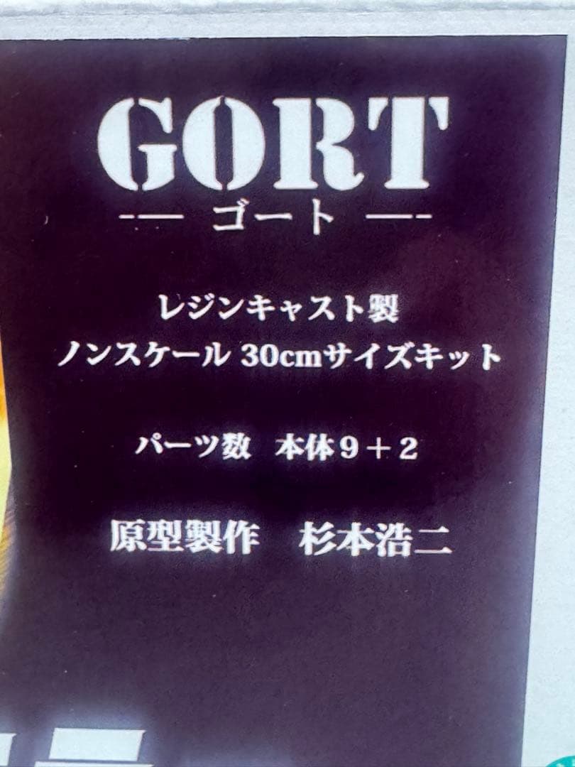 GORT　異次元超人　メビウスキラー　ウルトラマンメビウス　ガレージキット