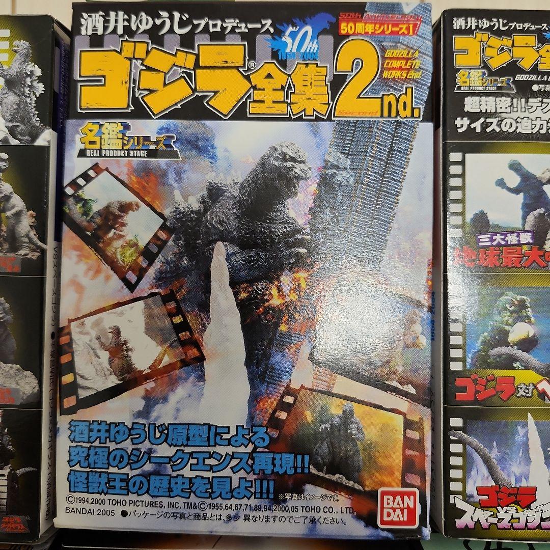 名鑑シリーズ　ゴジラ　全集2nd　未開封7種コンプリートセット