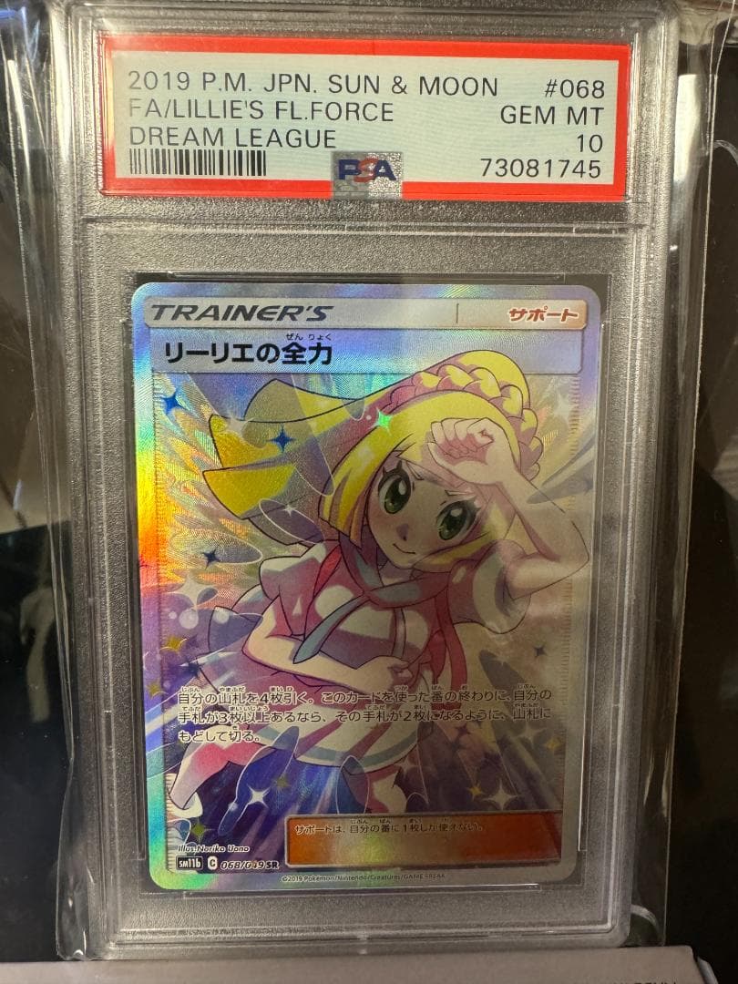 リーリエの全力 SR PSA10