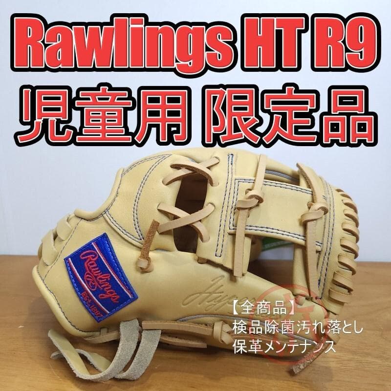 ローリングス ハイパーテック R9 未使用品 J号球対応 児童用 軟式グローブ