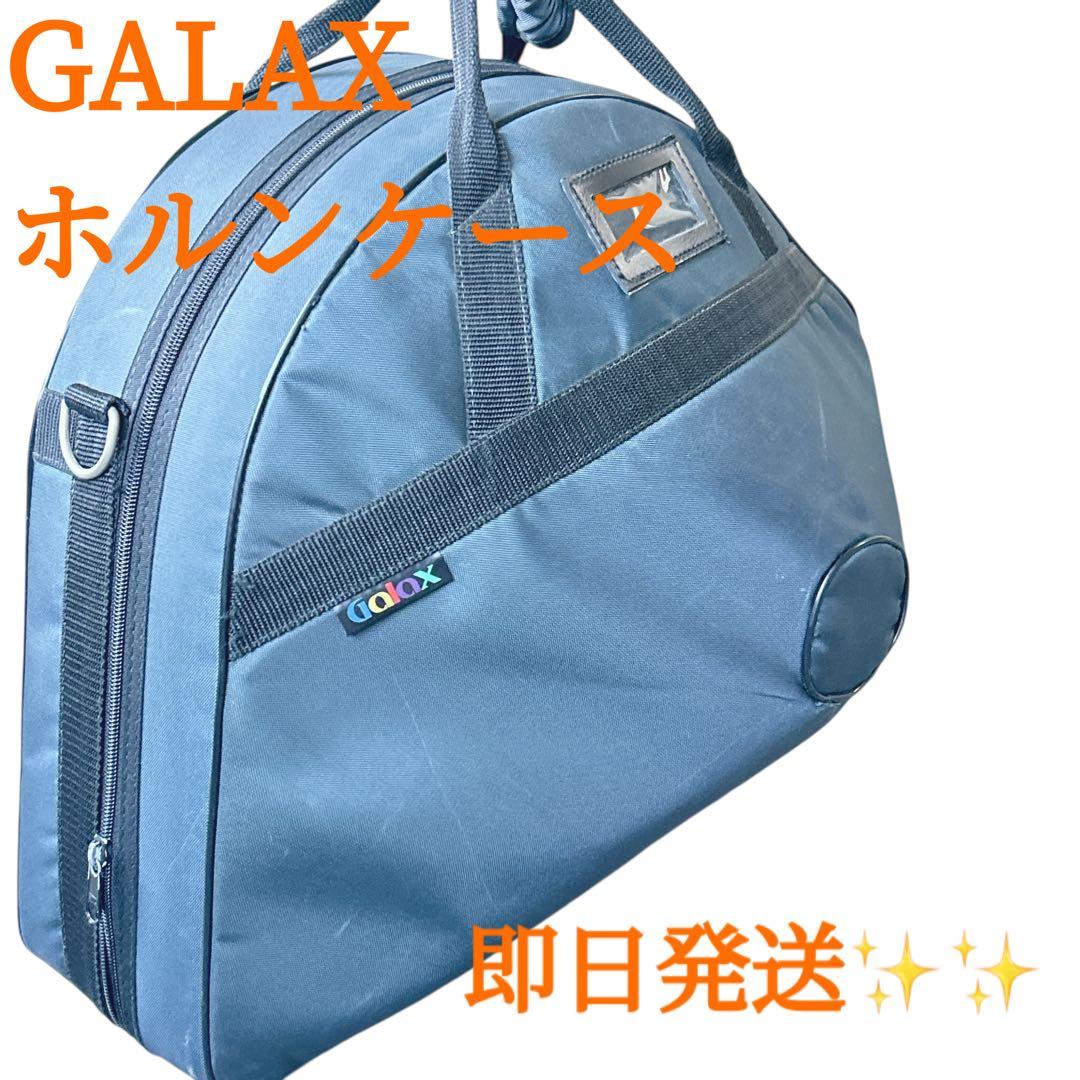 GALAX 3way ホルンケース ギャレックス　ウルトラケース　ネイビー