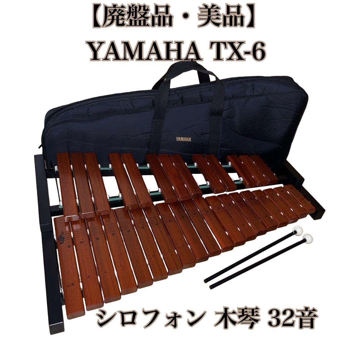 【廃盤品・美品】YAMAHA TX-6 シロフォン 木琴　半音階 32音 ヤマハ