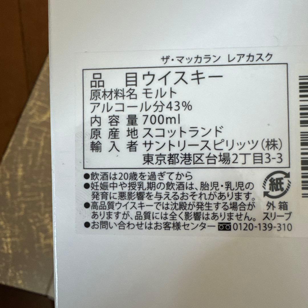 ザ・マッカラン レアカスク 2021 新品未開封