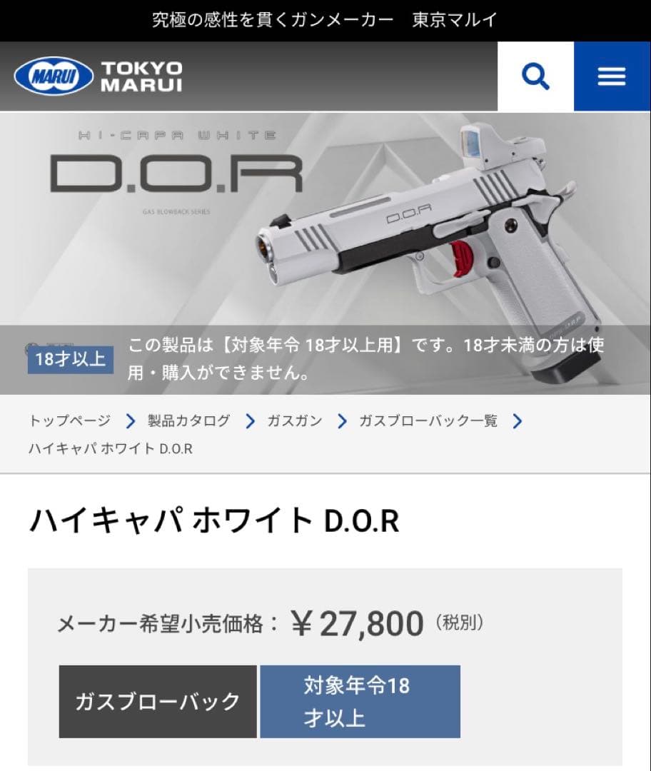 東京マルイハイキャパホワイト D.O.R 中古品