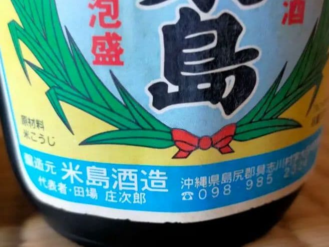泡盛 古酒